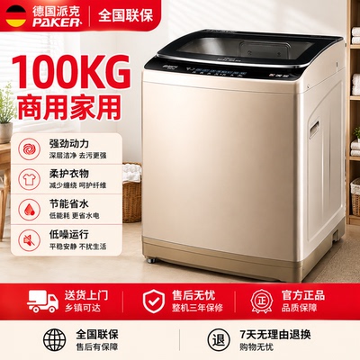 派克100公斤全自动波轮洗衣机