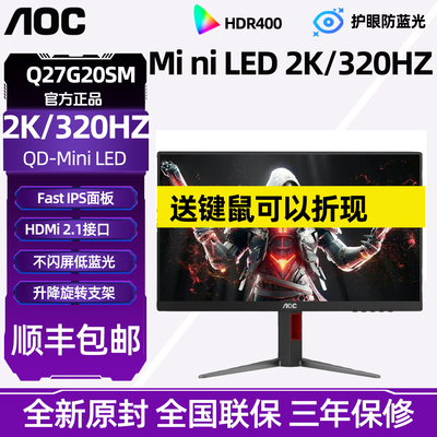 AOC27英寸2K高刷320Hz电竞MiniLED屏Q27G20SM电脑显示器240外接屏