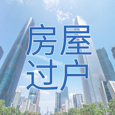 北京过户二手房过户代办房屋过户方案策划 网签缴税过户教程