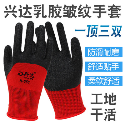 兴达N-558乳胶皱纹手套耐磨防滑