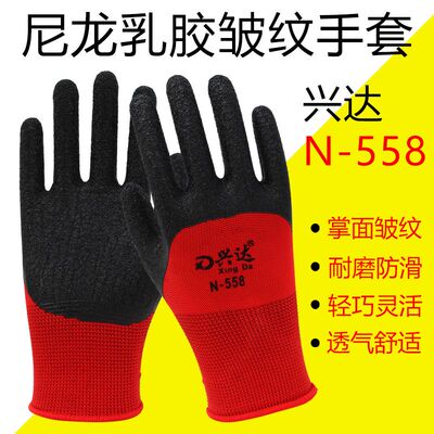 兴达N-558乳胶皱纹手套耐磨防滑