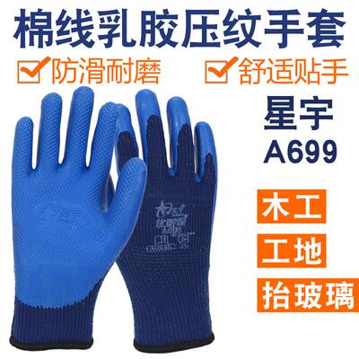 压纹加厚手套星宇乳胶御寒耐磨