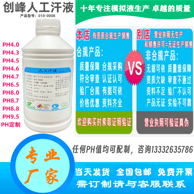 厂家直销人工汗液PH4.7手工汗水PH6.5人造汗PH8.8模拟合成汗药水_虎窝淘