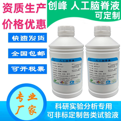 人工脑灌流液(ACSF)模拟脑脊液