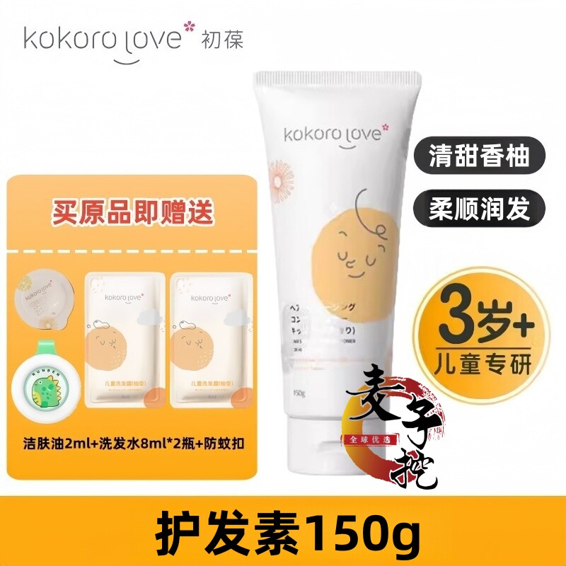 kokorolove初葆儿童护发素女孩顺滑柔亮中大童3-12岁柔顺毛躁干枯