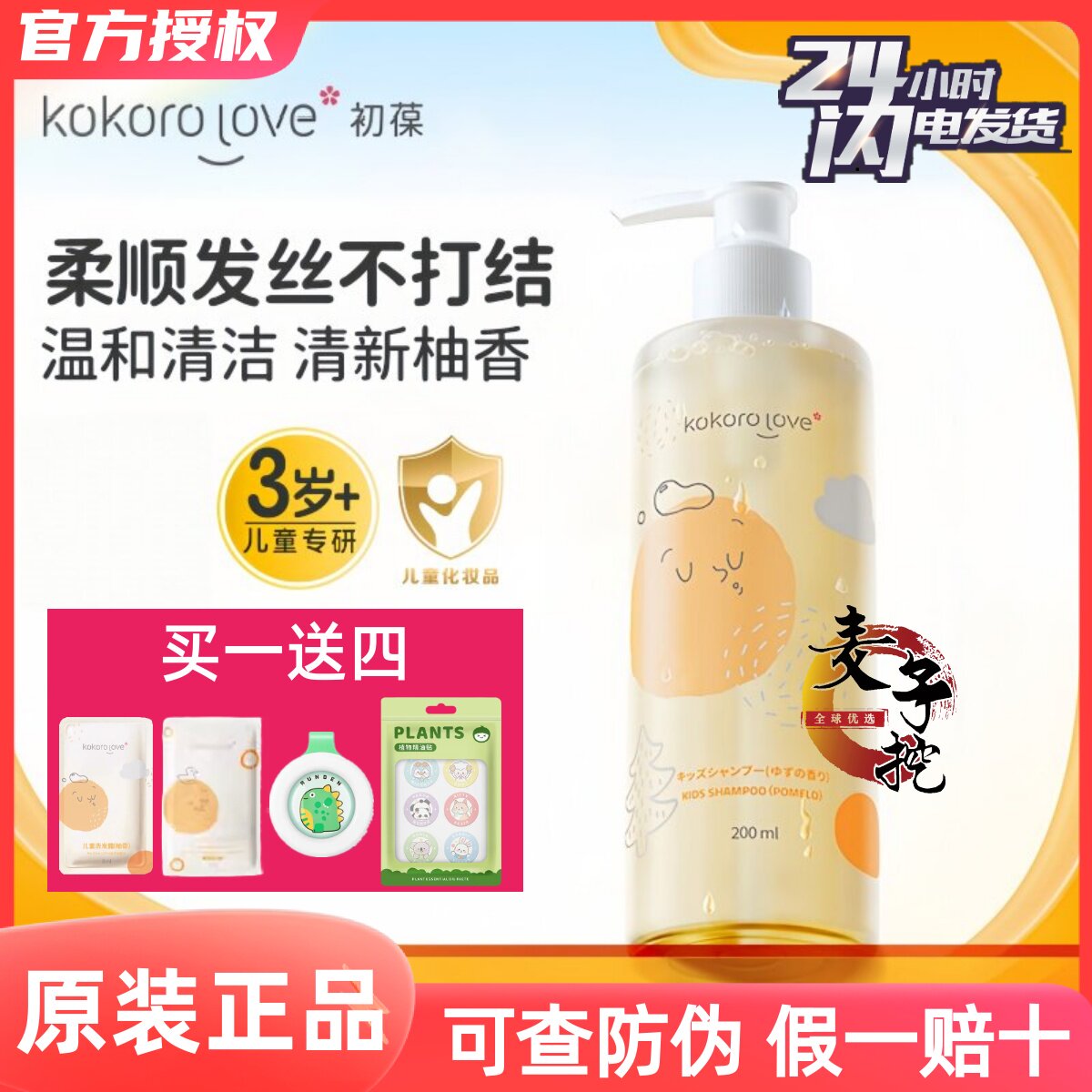kokorolove初葆宝宝儿童洗发水氨基酸3-12岁男女孩洗发露290ml