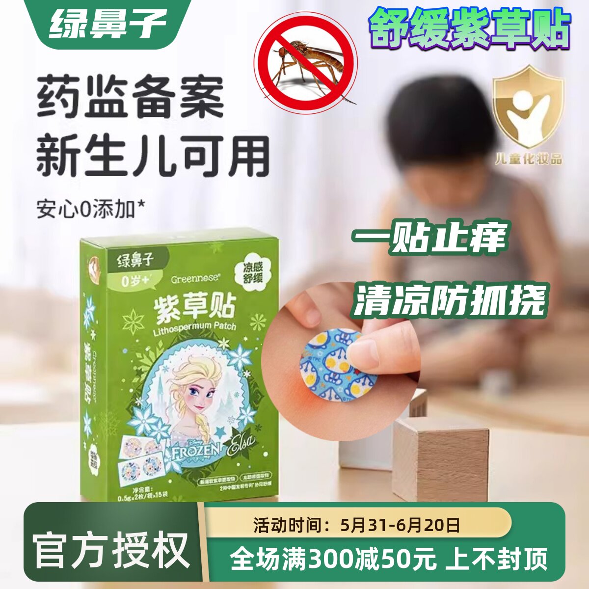绿鼻子舒缓紫草贴儿童止痒贴宝宝专用蚊虫叮咬消包婴儿成人防抓挠