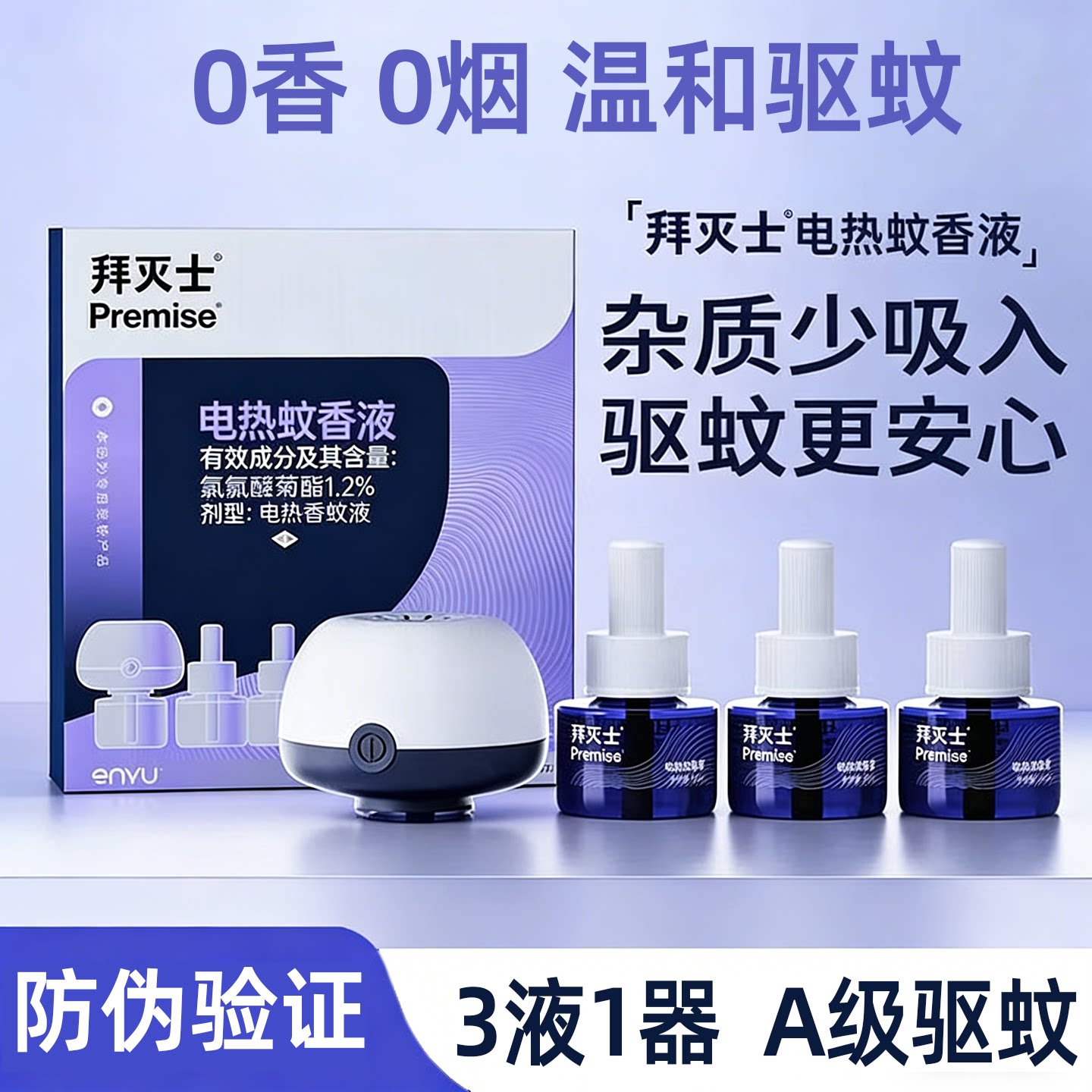 拜灭士电热蚊香液套装补充液无味婴儿孕妇专用带加热器可驱蚊正品