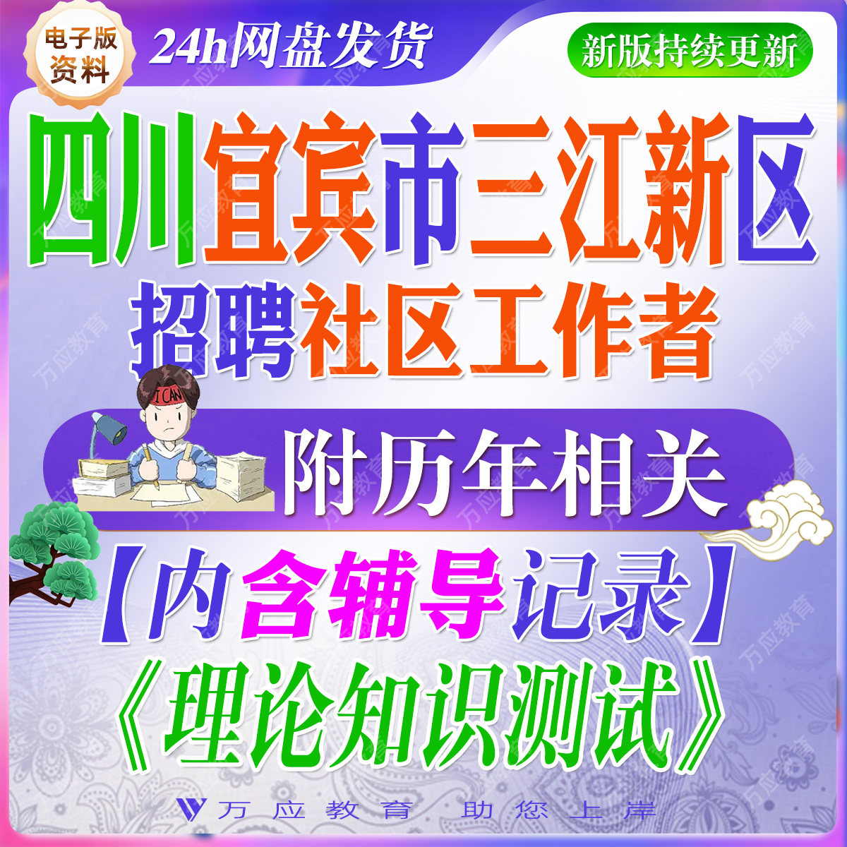 2026四川宜宾市三江新区招聘社区工作者考试资料专职社工笔试面试真题库复习材料公共基础政策理论社区治理社区基础知识题库 ##