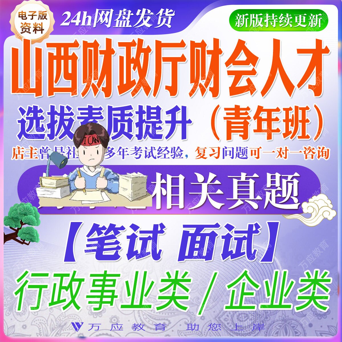 山西省财政厅行政事业类类财会人才素质提升培训考试资料财经政府会计准则内部控制会计监督审计资产管理会计信息化等笔试面试材料