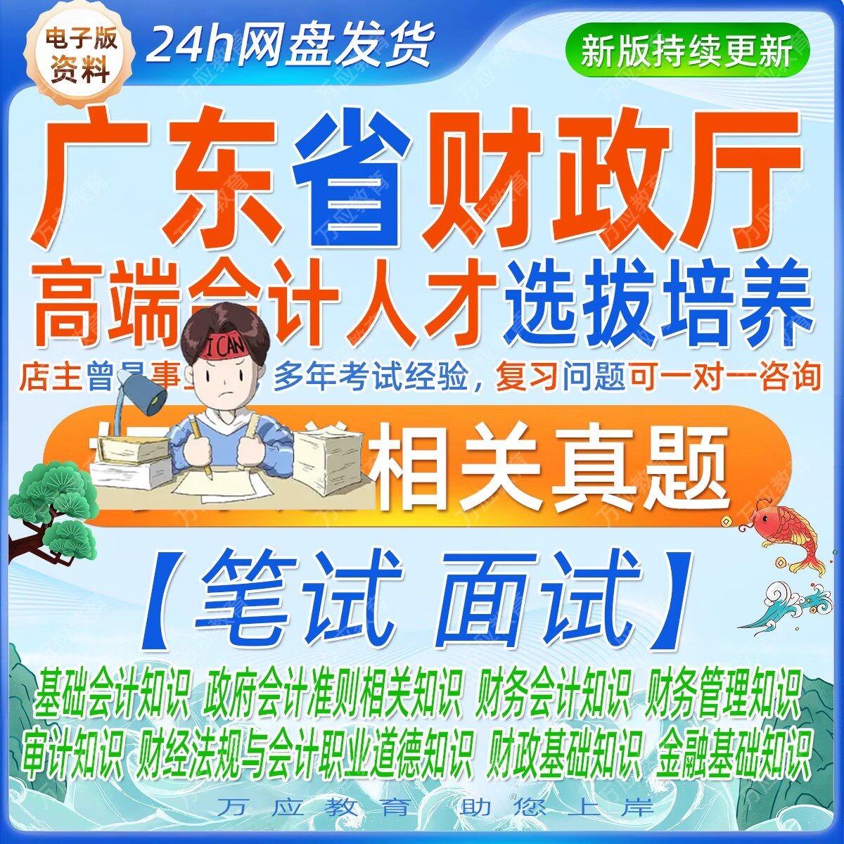 2026广东省财政厅高端会计人才选拔培养招聘考试资料笔试财会类相关专业知识刷题卷”金融会计财务管理财经与职业道德相关财务法律