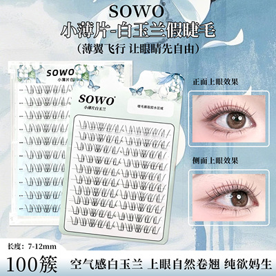 【小薄片】白玉兰假睫毛空气感凌乱分段式单簇柔软卷翘新手淡颜妆