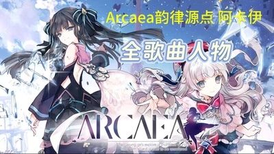 Arcaea阿卡伊手机音乐游戏韵律源点苹果安卓鸿蒙版全人物歌曲iOS