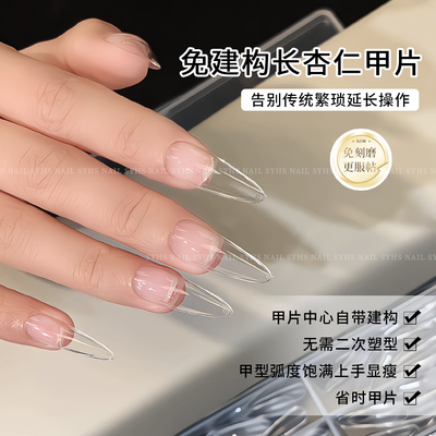 新款免建构塑形长杏仁甲片