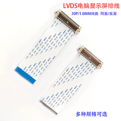 FIX30P 30P/针1.0mm间距液晶LVDS屏线 FPC软排线 同反向 双8-FFC