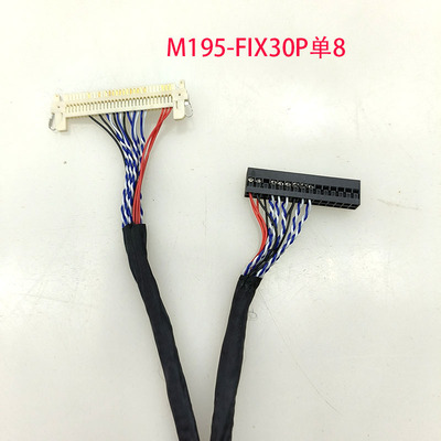 M195XTN01.0专用LVDS屏线19.5寸FIX-30P单8屏线定制各种工控屏线