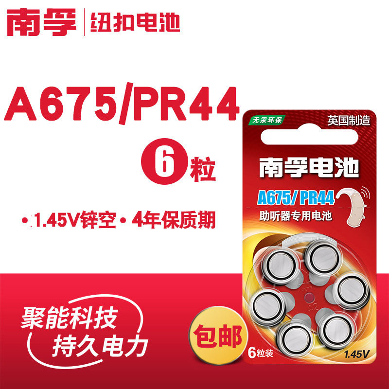 南孚PR44助听器专用锌空电池 A675 PR44空气人工耳蜗A675P_虎窝淘