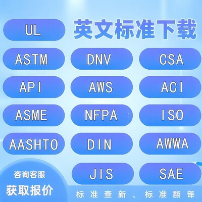 ASTM ISO IEC BS EN SAE IEEE UL API CSA国际英文标准原版代下载