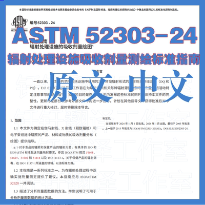ASTM 52303-24 辐射处理设施吸收剂量测绘标准指南 原文中文标准