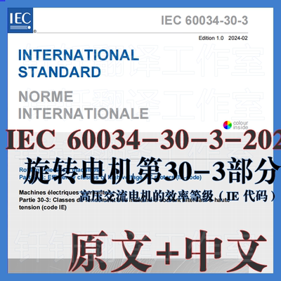 IEC 60034-30-3 2024 旋转电机第30-3高压交流电机效率等级IE代码