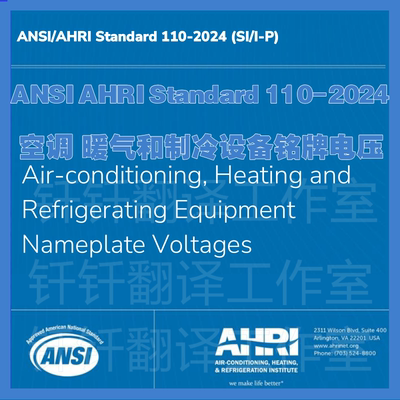 ANSI AHRI Standard 110-2024空调暖气制冷设备 电压 中英文标准