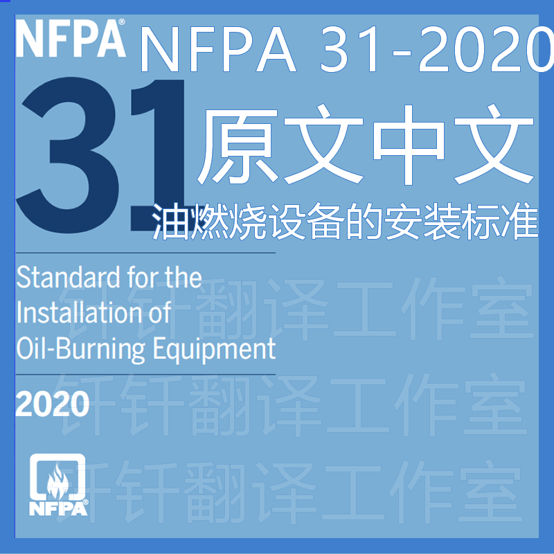 NFPA 31-2020 油燃烧设备的安装 原文 中文 标准资料翻译中英文_虎窝淘