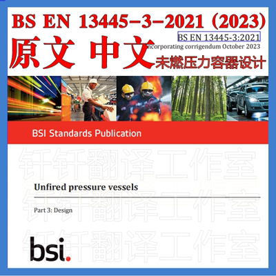 BS EN 13445-3-2021 (2023) 未燃压力容器设计中英文标准翻译资料