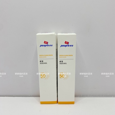 皮宝清透防晒乳清爽防晒霜SPF50防晒乳清爽不油腻不沾腻带防伪码