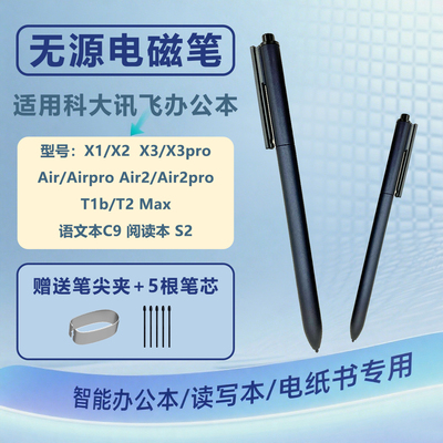 适用科大讯飞办公本X2/T1B/air2/air  pro手写笔 触控笔 电磁笔