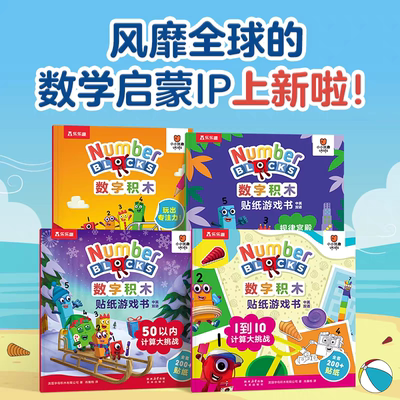 bbc数字积木益智贴纸游戏书数学