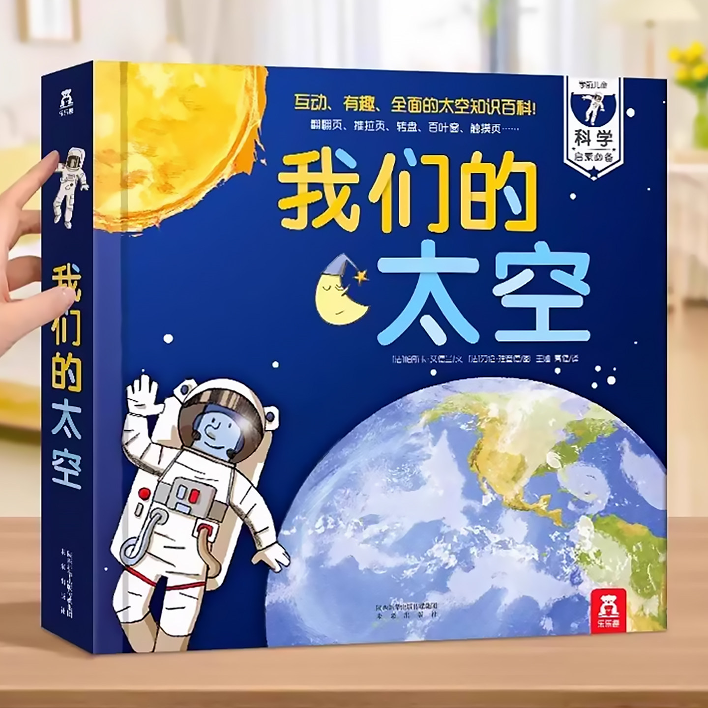 我们的太空3d立体书儿童3-6-9岁乐乐趣交通工具宇宙航空科普书幼儿早教益智玩具机关空航天宇航员星球天文科学少儿百科翻翻全书