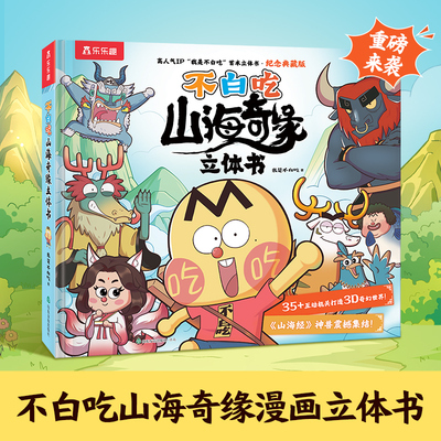 乐乐趣不白吃山海奇缘立体书