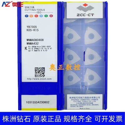 原装正品株洲钻石桃型车削刀片YB7305 WNMA080408 钢件