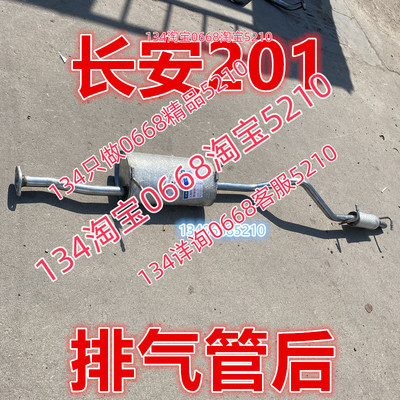 适配适配长安S201 D201排气管后节配件1.5排量DAM15R消音器sc1027