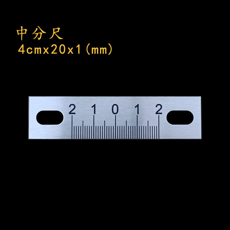 4厘米中分尺机械标识小尺子标尺直尺钢板尺子带定位孔配件尺/20x1