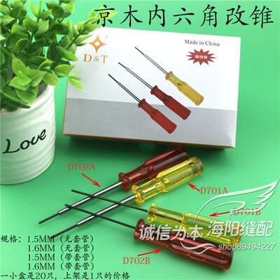 京木D701 D702内六角拷边机 绷缝机螺丝刀1.5 1.6MM上指针螺丝刀