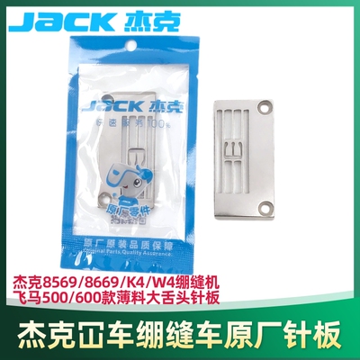 杰克8569坎冚车薄料针板30115067缝纫机500三针五线绷缝车5.6针板