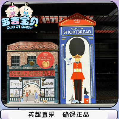 英国玛莎零食马莎M&S 英国站岗士兵哨兵房子 铁盒黄油饼干伴手礼