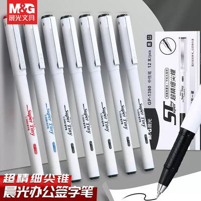 晨光GP1390商务办公签字笔st超精细尖锥头0.5mm碳素黑红蓝中性笔