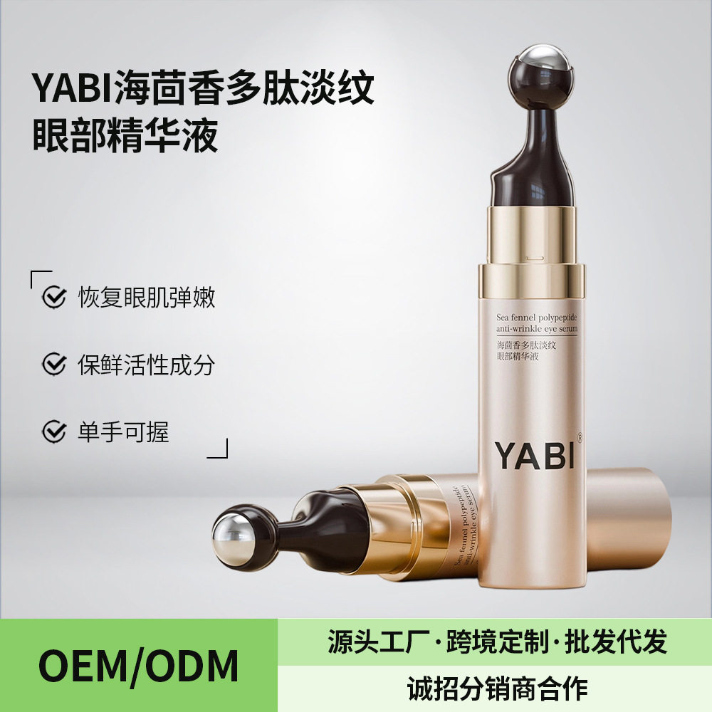 YABI海茴香多肽淡纹眼部精华液紧致抗皱淡化纹路黑色素走珠按摩油