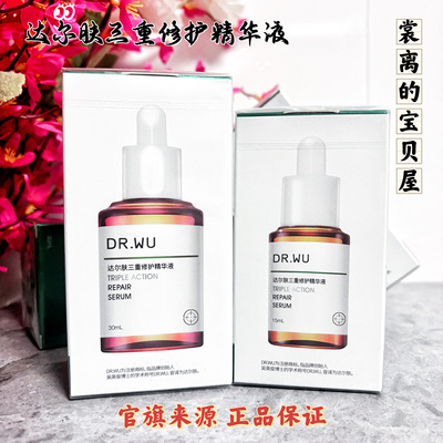 drwu达尔肤三修精华三重修复小样舒缓泛红修护肌肤屏障淡化痘红印