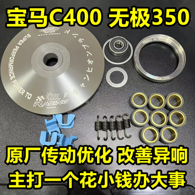 c400 宝马 c400 x gt 无极SR4max 改装 传动 malossi 皮带