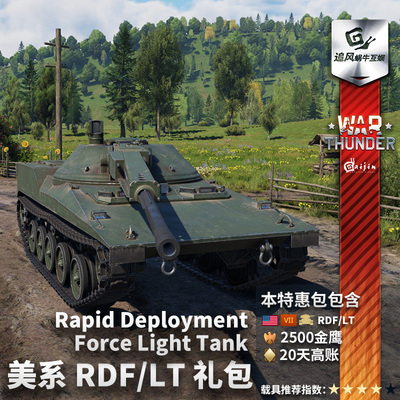 Warthunder美系RDF礼包