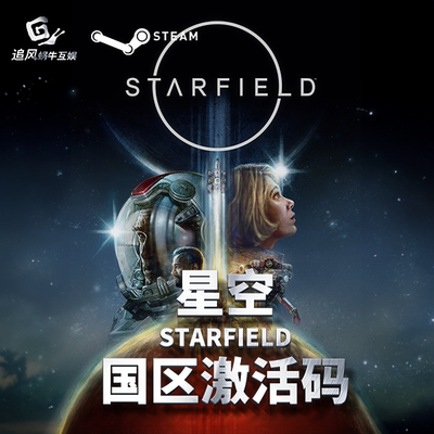 STARFIELD星空国区激活码CDKey