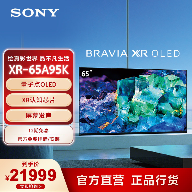 索尼 XR-65A95K 65英寸 4K HDR 量子点OLED电视_电视_什么值得买