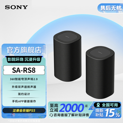 Sony/索尼SA-RS8 真无线后环绕音箱 适用于A9000/A8000 回音壁