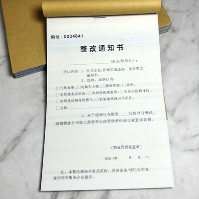 小区物业整改通知单二联可粘贴改造通知书不合规责任整改通知书
