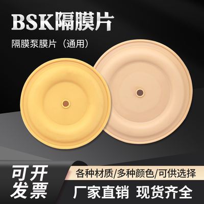 BSK山道胶隔膜片隔膜片配件