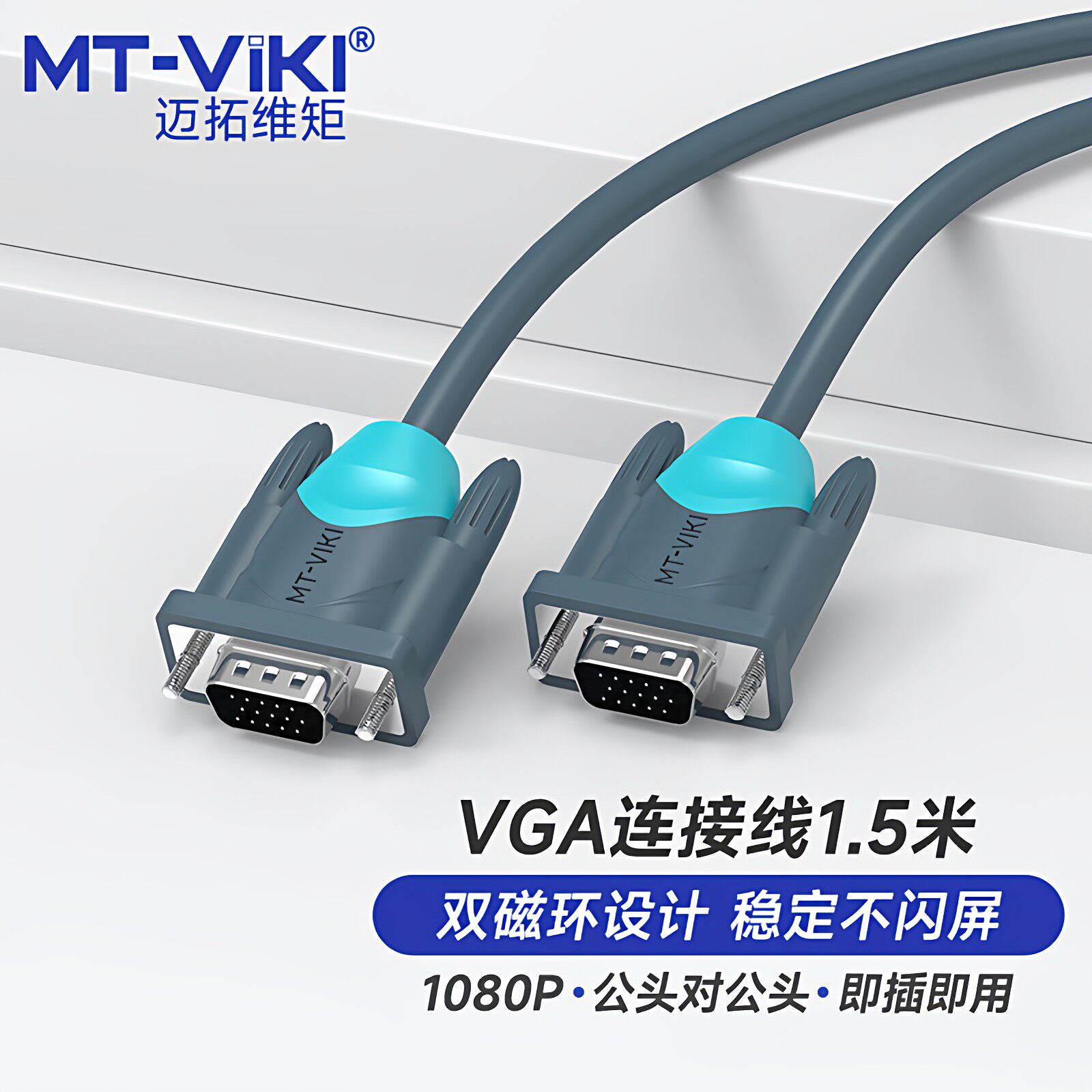 迈拓维矩全铜vga线3+6电脑接屏幕电视投影仪加粗视频线1.5米-30米