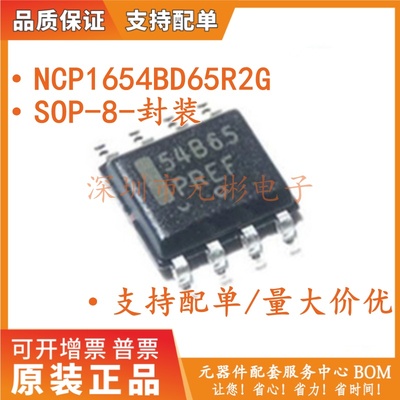 全新原装 54B65 NCP1654 NCP1654BD65R2G 液晶电源管理芯片 SOP-8